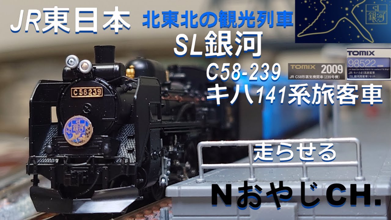 JR東日本 北東北の観光列車 SL銀河 JR EAST Steam Locomotive C58-239 + Diesel Cars KIHA141 “SL GINGA” ＃train ...