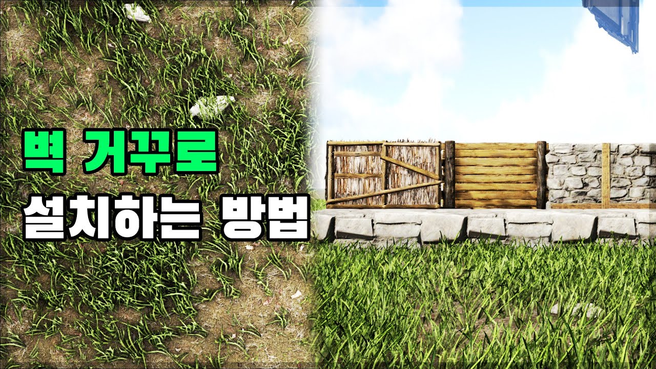 ARK Survival building tips install a wall upside down(벽 거꾸로 설치하는 방법 ...