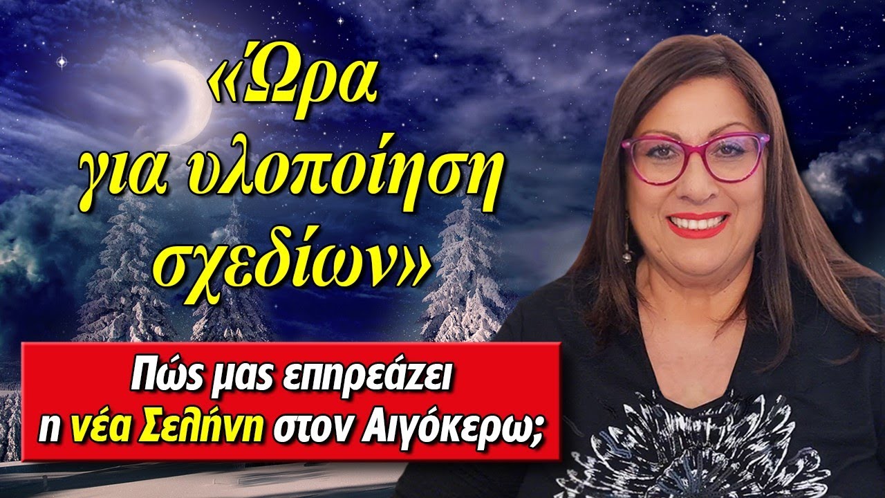 ΝΕΑ ΣΕΛΗΝΗ ΣΤΟΝ ΑΙΓΟΚΕΡΩ ♑ | Παρασκευή, 23 ΔΕΚΕΜΒΡΙΟΥ 2022 🌙🌙🌙 | LIVE η ...