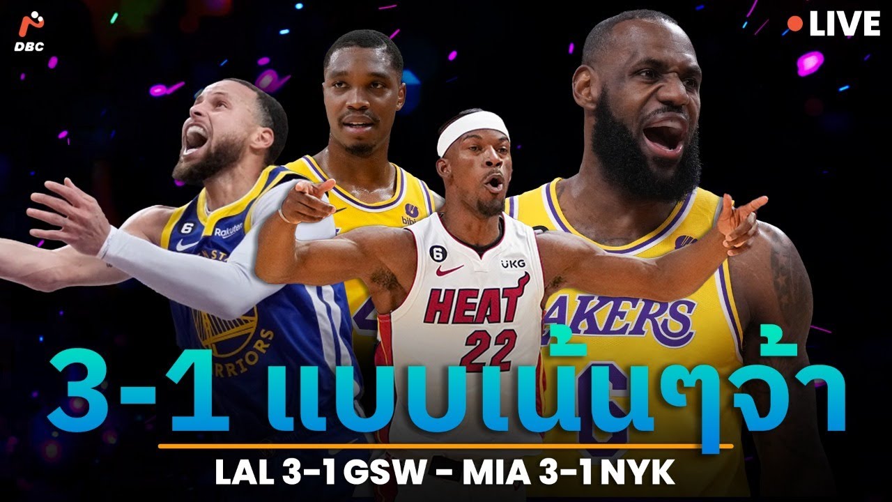 NBA GAMEDAY LIVE : 3-1 สองคู่เลยกั๊บ ! Lakers ทะลวงไส้ สะพานอ่อน + Heat ...