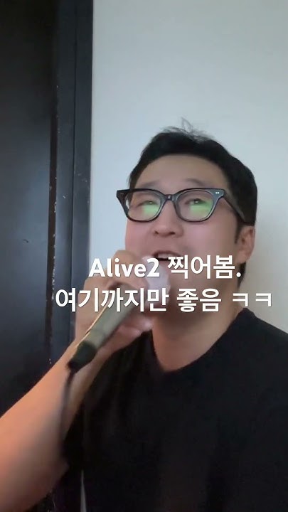 지킬&하이드 alive2 앞소절만. 처음불렀는데 어색.. #뮤지컬 #지킬앤하이드 #alive - YouTube