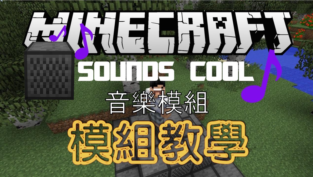 Minecraft 模組教學 Sounds Cool 音樂模組 - 加MP3音樂到你的遊戲世界 - YouTube