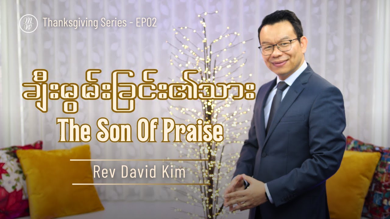 🔴EP02 - The Son of Praise (ချီးမွမ်းခြင်း၏သား) |Thanksgiving Series ...