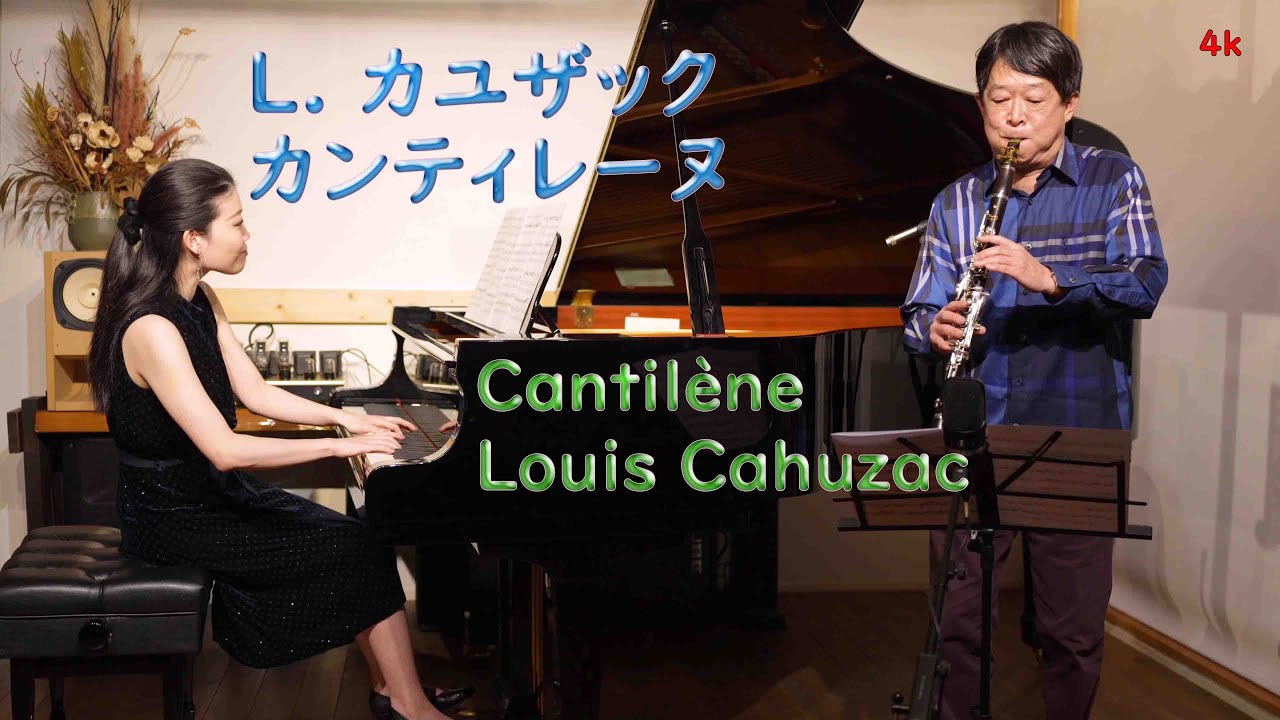 カユザック カンティレーヌ Cantilène Louis Cahuzac【クラリネット・パーティー】 - YouTube