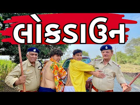 લોકડાઉન | Khajur Bhai | Jigli and Khajur | Lockdown | Khajur Bhai Comedy | Nitin Jani | KhajurComedy