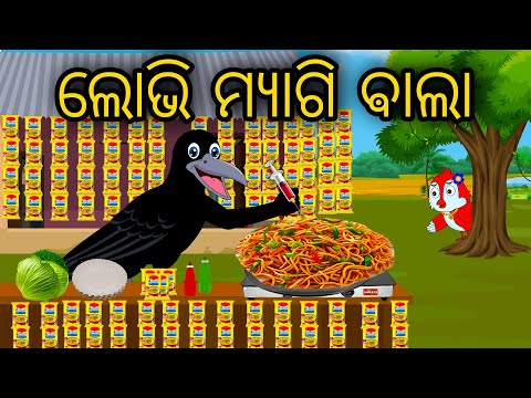 Lobhi Maggi Bala | Odia Cartoon | Odia Bird Stories | Odia Chadhei Gapa | Odia Moral Story
