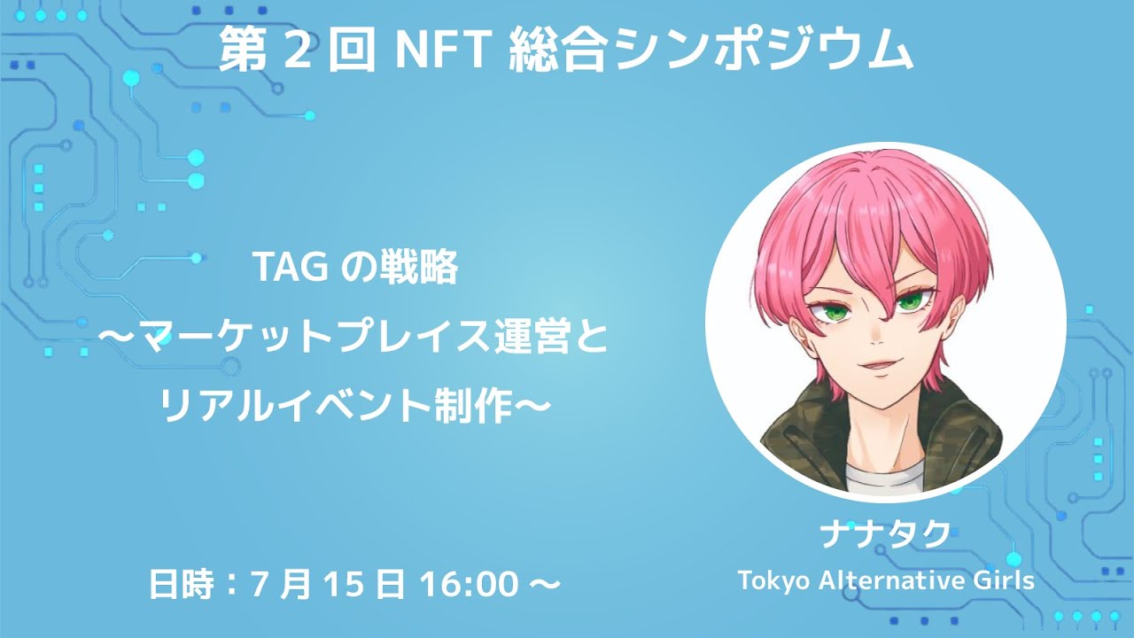 【NFT総合シンポジウム】TAGの戦略～マーケットプレイス運営とリアルイベント制作～【ナナタク (Tokyo Alternative ...