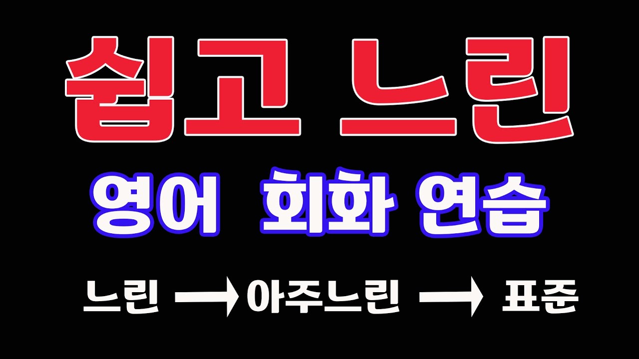 성인들이 배우는 귀에 쏙쏙 영어회화쉬운 영어회화50문장틀어만 놓으세요반복4회흘려듣기듣기만 하세요 영어가 들려요 영어로 말하게 됩니다쉽고 느린영어회화연습 반복