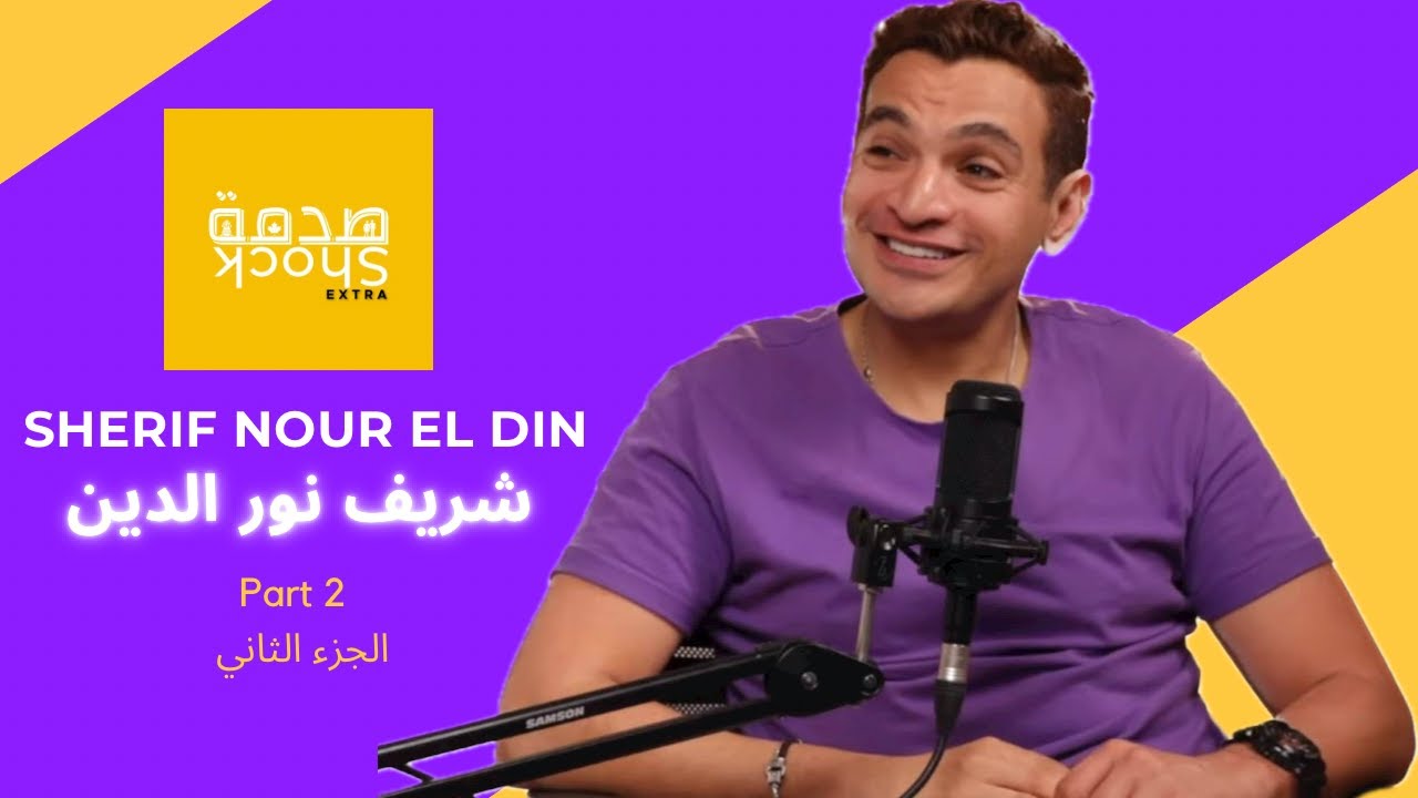 The Present & Future | Sherif Nour El Din شريف نور الدين | Part 2 الجزء ...