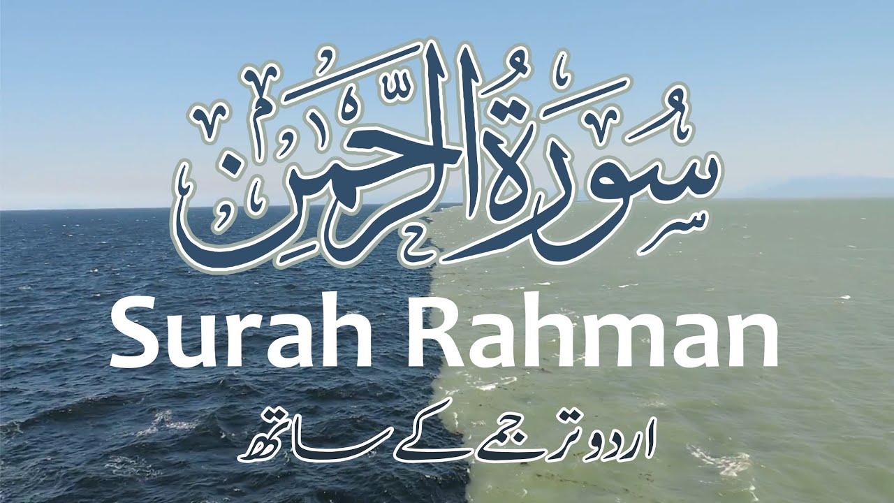 Surah Rahman Beautiful Recitation | With Arabic Text And Urdu ...