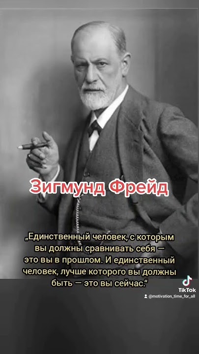 Зигмунд Фрейд цитата цитаты психология зигмундфрейд советыдляжизни