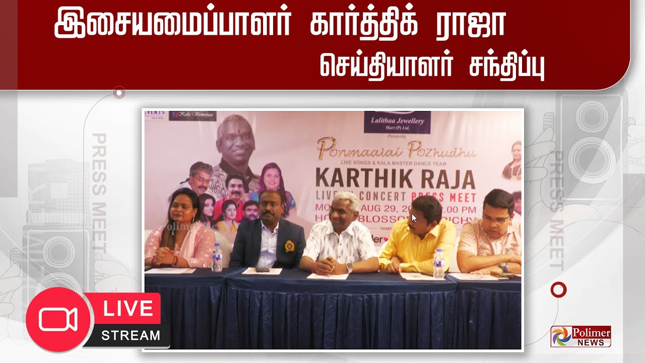 🔴LIVE : இசையமைப்பாளர் கார்த்திக் ராஜா செய்தியாளர் சந்திப்பு | பொன்மாலை ...