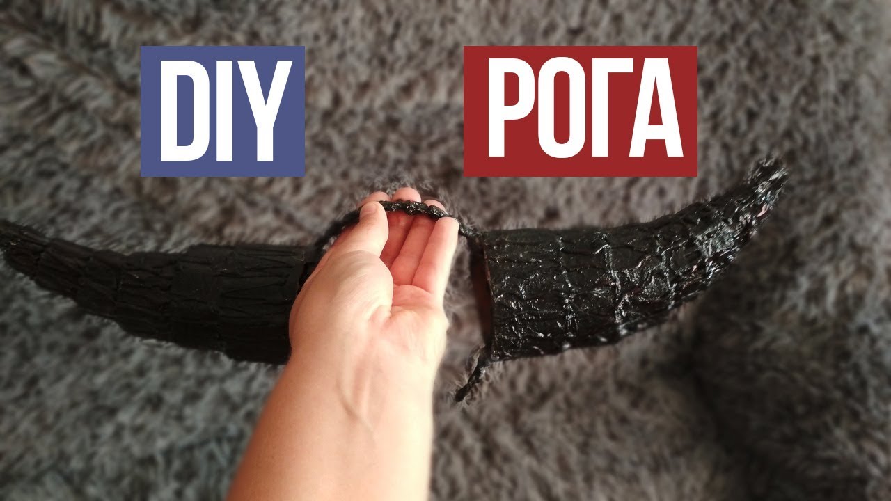 Рога из картона своими руками/DIY horns made of cardboard - YouTube