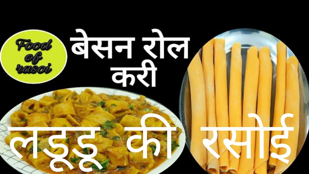 besan roll ki sabji kaise banaenbesan roll recipe - YouTube