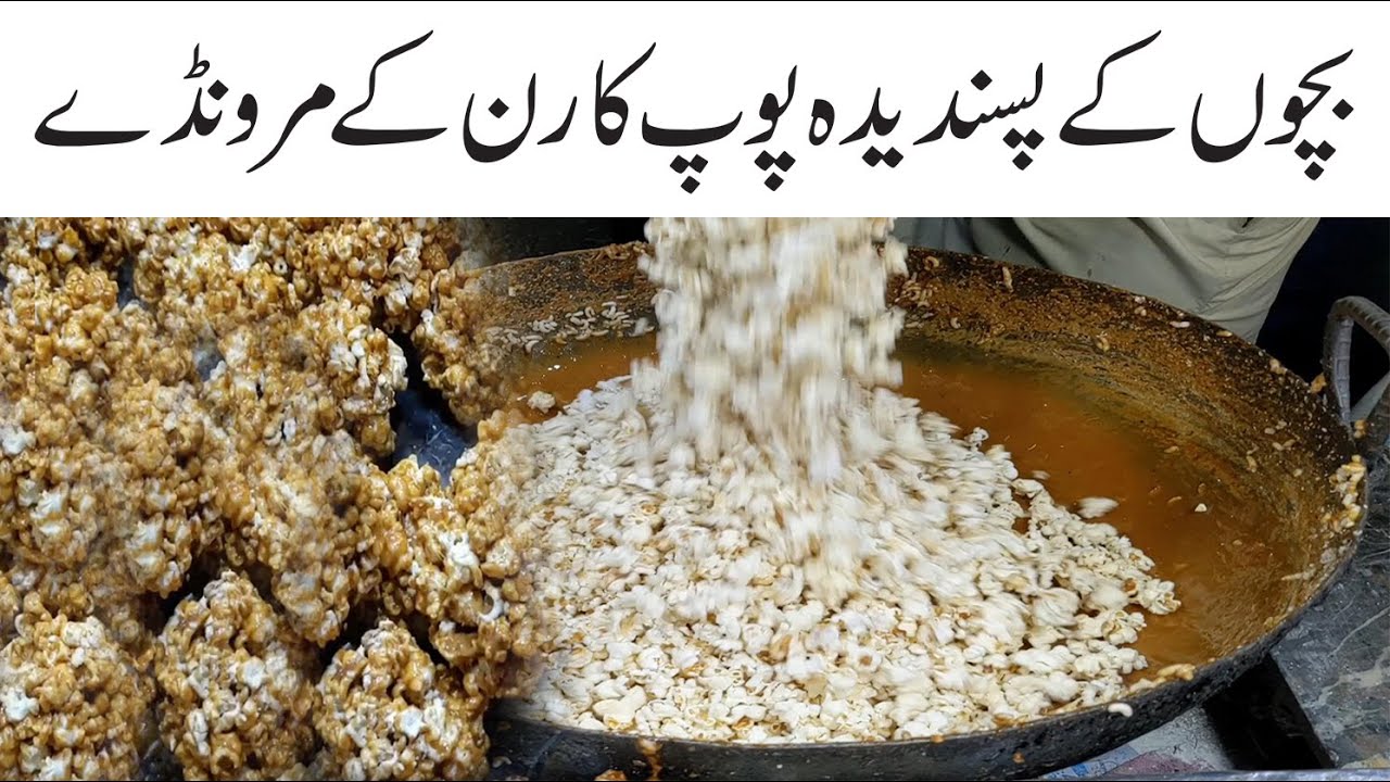 بچوں کے پسندیدہ مرونڈے کیسے بنتے ہیں | Popcorn Marunda | Popcorn ...