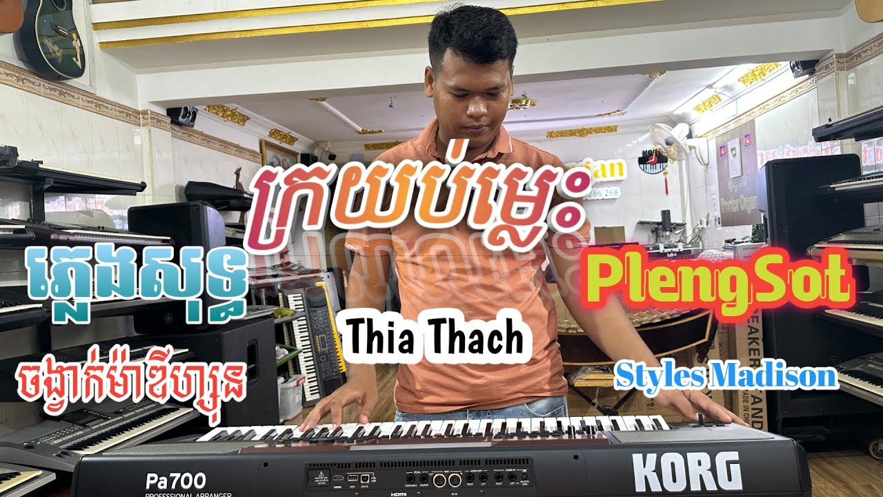 ក្រយប់ម្លេះ ភ្លេងសុទ្ធ ចង្វាក់ម៉ាឌីហ្សុន PlegSot Kro yup Mles Styles Madison Keyboard Thia Thach ...