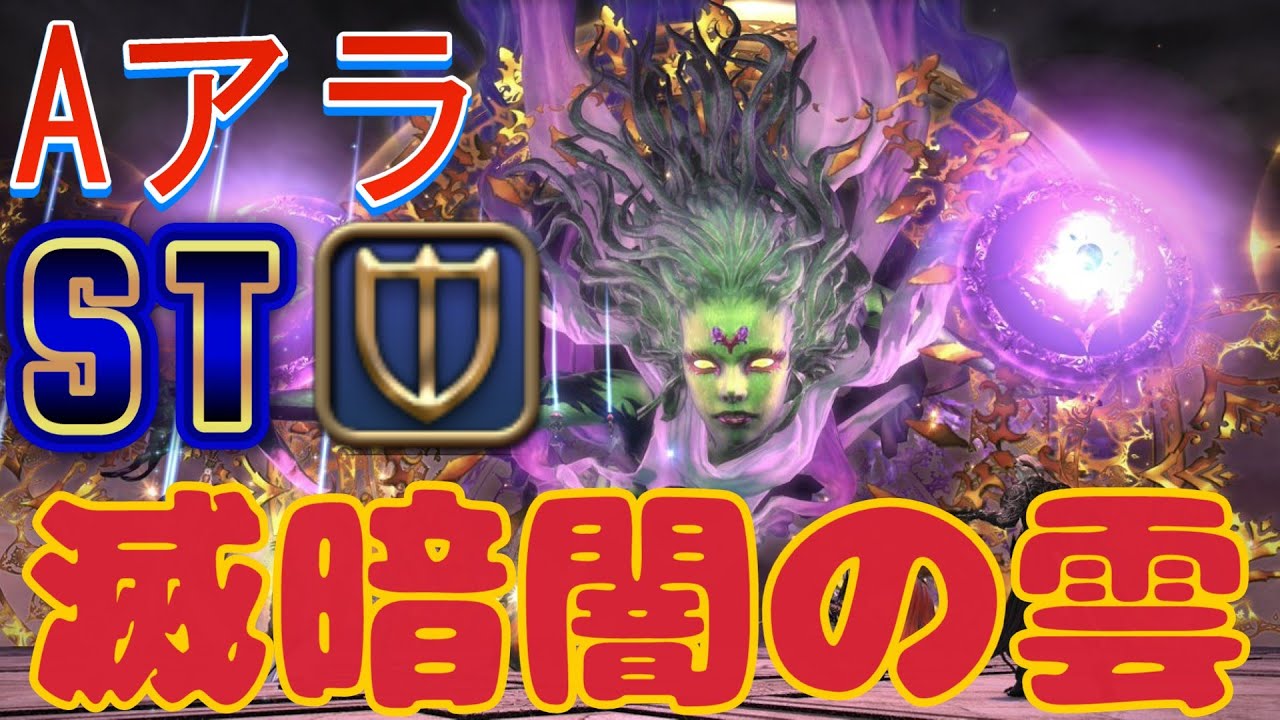 [FFXIV/FF14][黄金]滅暗闇の雲激闘戦 AアラSTナイト視点 イディル改準拠Patch7.15 - YouTube