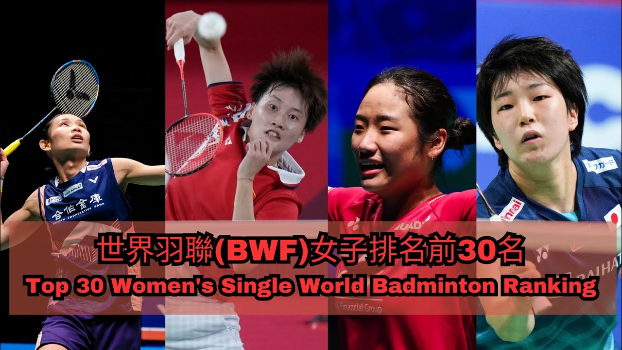 世界羽聯(BWF)女子排名前30名 | Top 30Women's Single World Badminton Ranking|Week ...