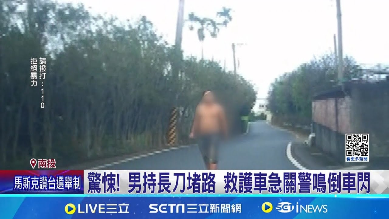 驚悚! 男持長刀堵路 救護車急關警鳴倒車閃｜三立新聞網 SETN.com - YouTube