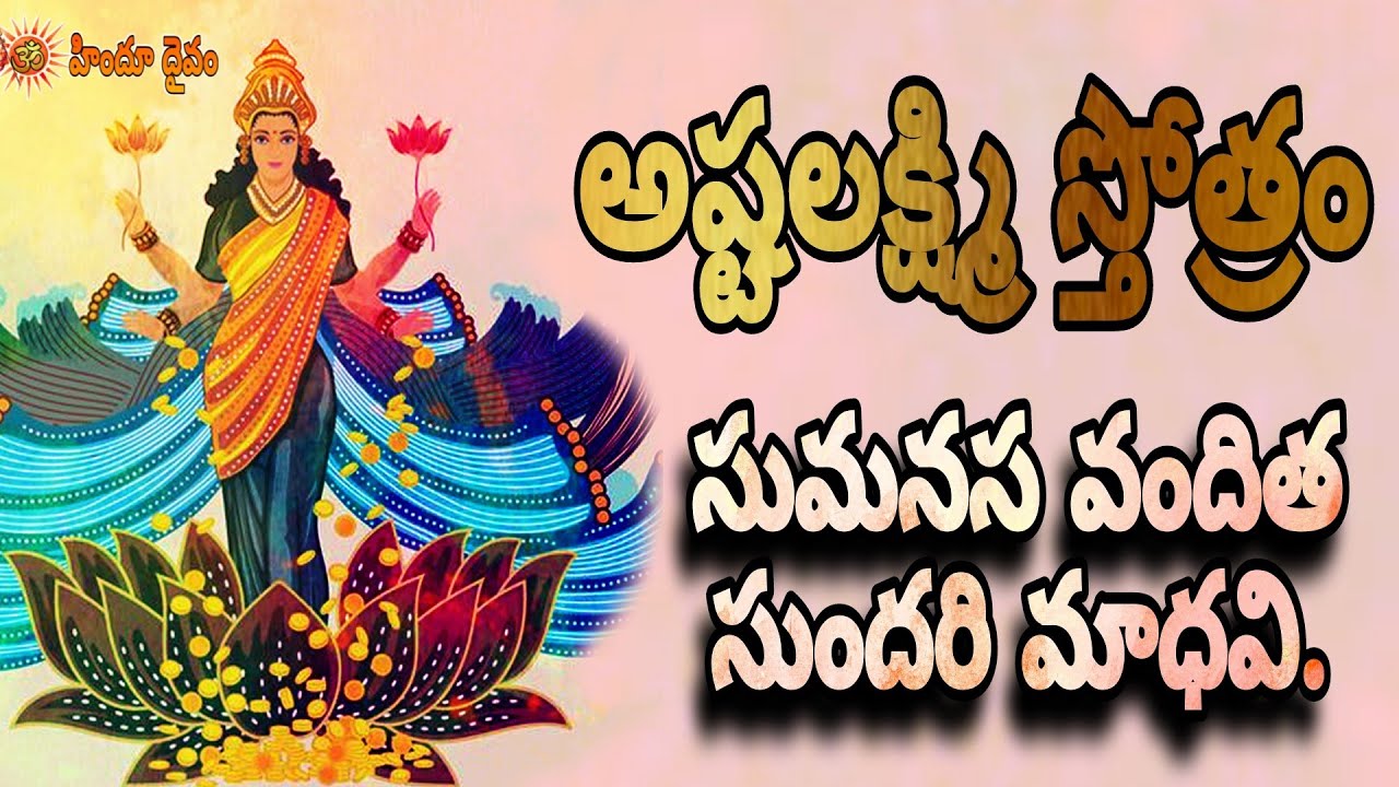 Sumanasa Vandita Sundari Madhavi |Ashta Lakshmi Stotram | LakshmiDevi ...