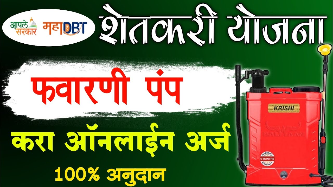 favarni pump yojana online form | favarni yantra mahadbt | battery ...