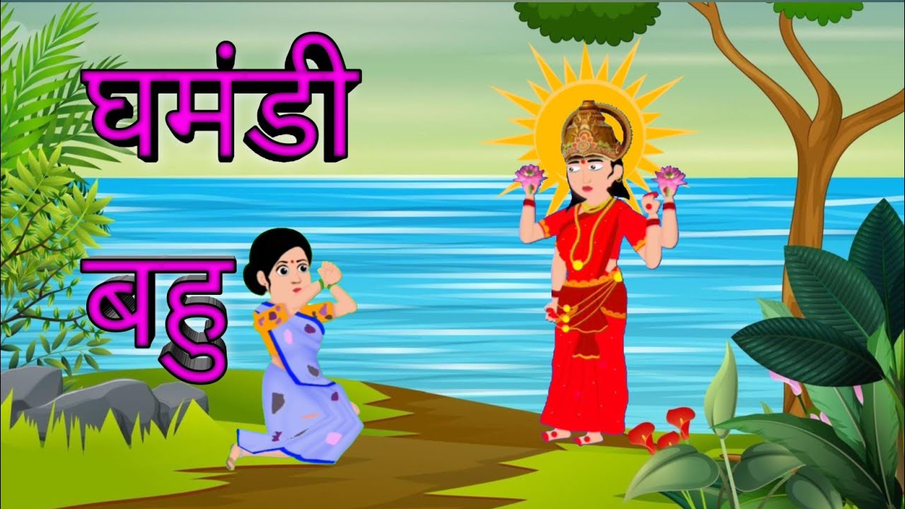 घमंडी बहु |Attitude Wife | Hindi Moral Story|हिन्दी कहानी|New Cartoon|@Shibu Toons Factory ...