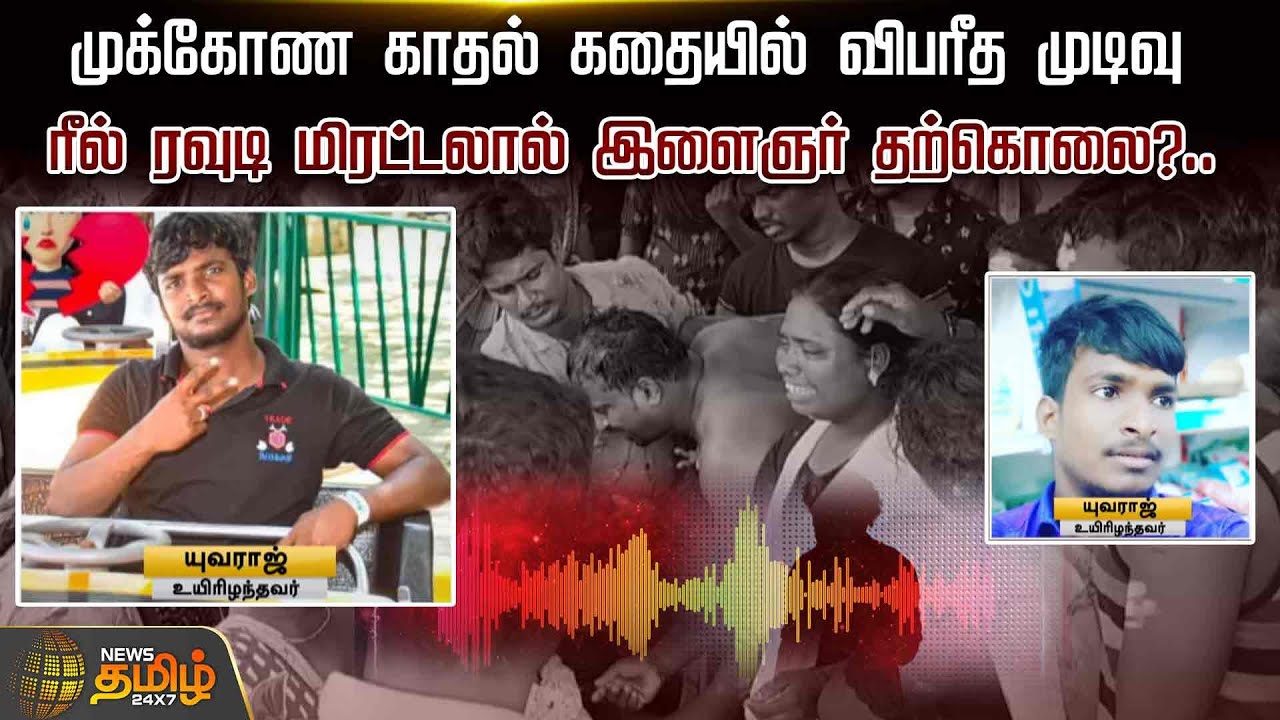 முக்கோண காதல் கதையில் விபரீத முடிவு.. ரீல் ரவுடி மிரட்டலால் இளைஞர் ...