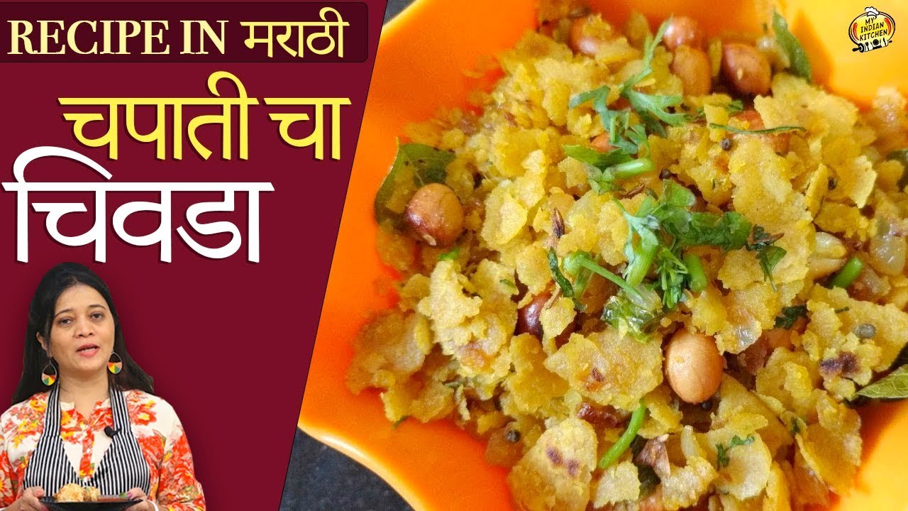 चपाती चा चिवडा - नवीन काहीतरी बनवा - Chapati cha Chivda Recipe In ...