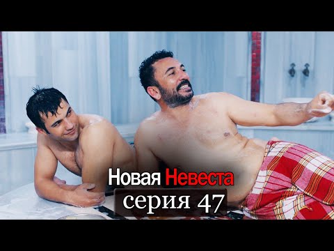 Новая Невеста | серия 47 (русские субтитры) Yeni Gelin