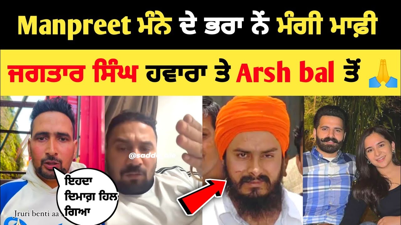 Manpreet ਮੰਨੇ ਦੇ ਭਰਾ ਨੇ ਮੰਗੀ ਮਾਫ਼ੀ 😱 bhai Jagtar Singh haware ਨੂੰ ਬੋਲਿਆ ...