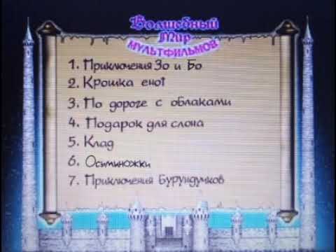 Волшебный мир мультфильмов DVD меню - YouTube