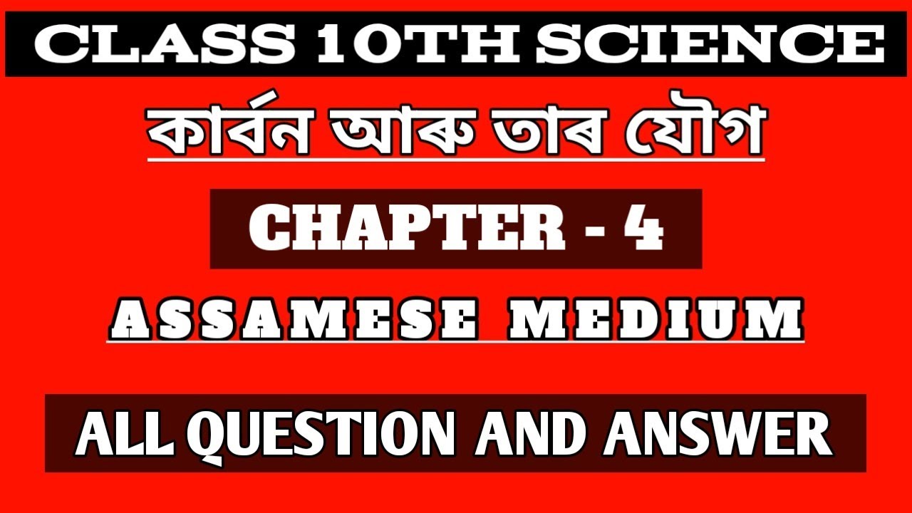 কাৰ্বন আৰু তাৰ যৌগ || Class 10th Science Chapter 4 question and answers ...