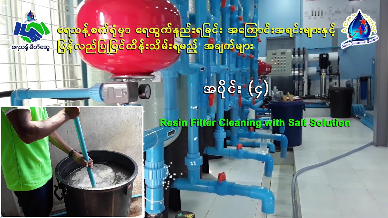 Resin Filter Cleaning in Water Treatment Factory - YouTube