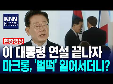 이 대통령 연설 끝나자 마크롱 대통령, '벌떡' 일어서더니? / KNN