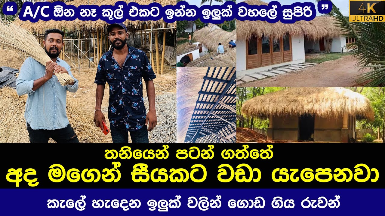 ඉලුක් වලින් ඩොලර් ගේන කතරගම රුවන් iluk roofing in sri lanka - YouTube