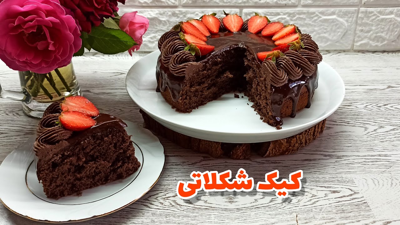کیک شکلاتی طرز تهیه کیک شکلاتی به همراه گاناش و خامه شکلاتی ویژه