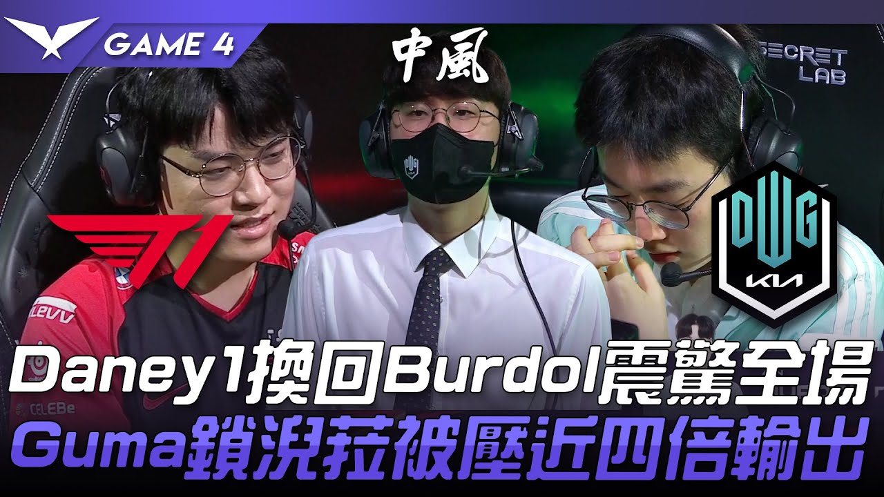T1 vs DK 傻眼！Daeny換回Burdol震驚全場！Gumayusi鎖淣菈被壓近四倍輸出！Game 4 | 2022 LCK夏季季後賽精華 Highlights - YouTube