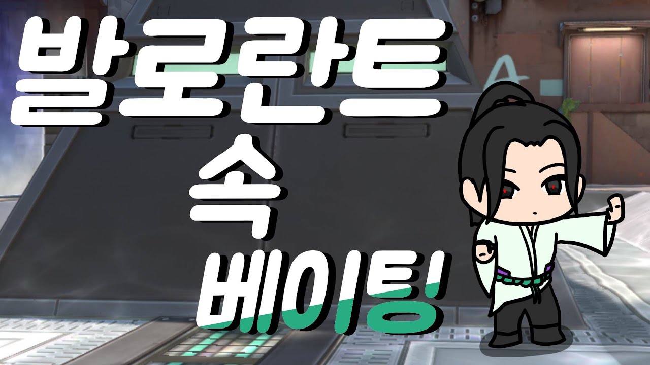 발로란트 베이팅 특 / Baiting in Valorant [Valorant Animation] - YouTube