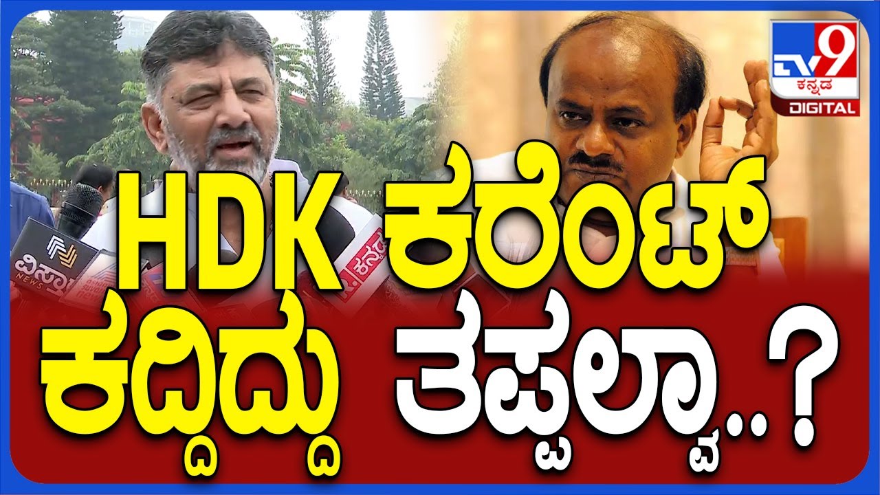 D.K.Shivakumar: HDK ಮನೆಯಲ್ಲಿ ಕರೆಂಟ್ ಕಳ್ಳತನದ ಆರೋಪಕ್ಕೆ ಹೀಗನ್ನೋದಾ DK..? | TV9 - YouTube