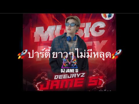 #DJJAMESIเพลงฮิดสายปาร์ตี้(#เพลงฮิดในtiktok )💥☕️ส์ตึดๆ🚀Party🛸)เปิดในผับไวลุ้นชอบ🔥Remix DJ JAMESI