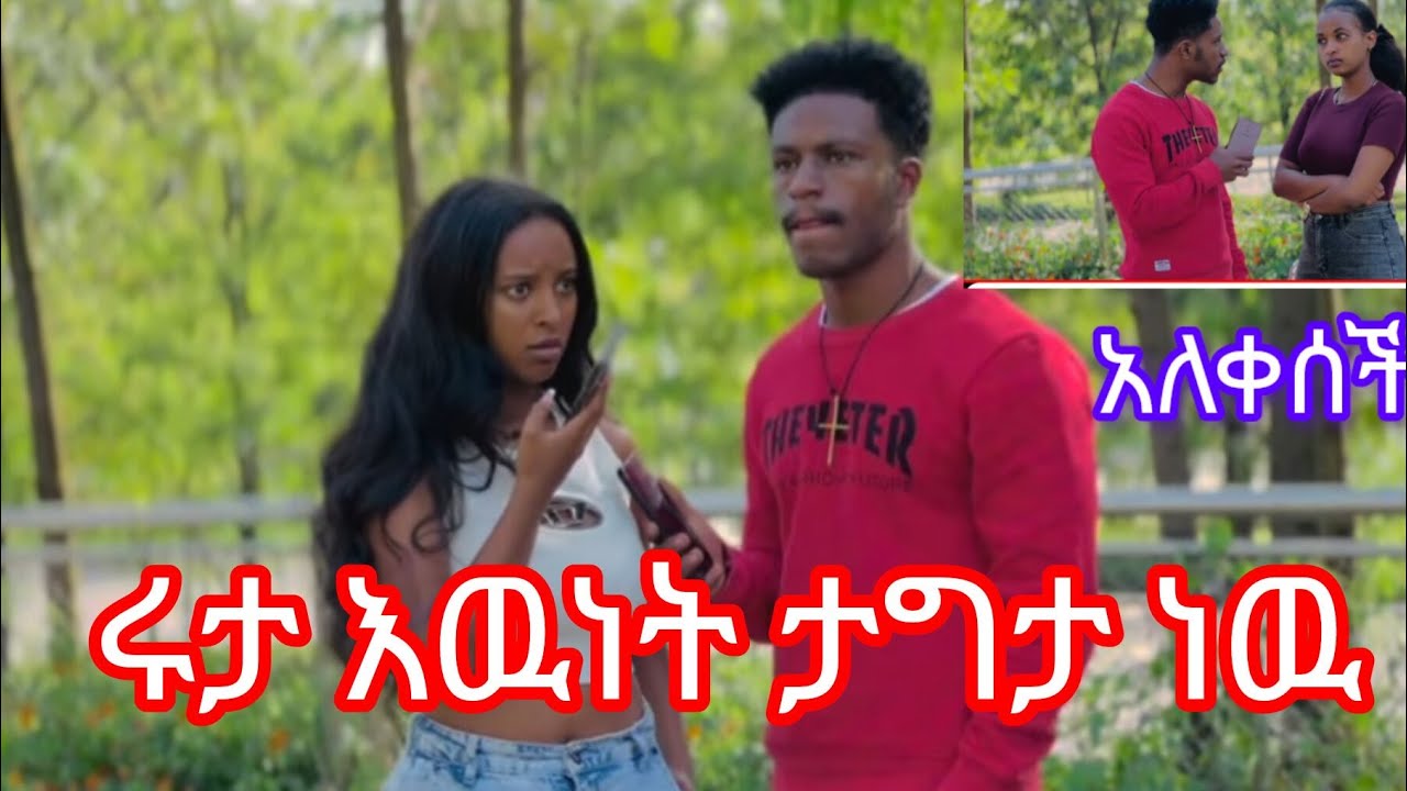 Hareg Tube ሀርግ ትዩብ is live እዉነተሰ እሩታ ታግታ ነዉ - YouTube