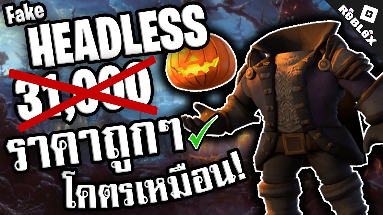 HeadLess Roblox ถูกๆ! หัวล่องหน ราคาโคตรถูก! [Roblox Fake item] - YouTube