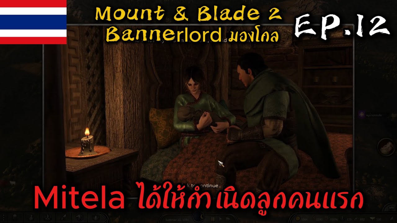 Mount & Blade 2 Bannerlord มองโกล Ep.12 Mitela ได้ให้กำเนิดลูกคนแรก ...