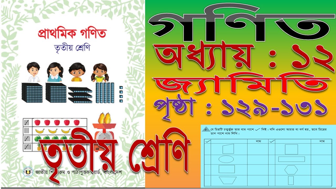 Class 3 Math Chapter 12 Page 129 - 131 Geometry rectangle and square ...