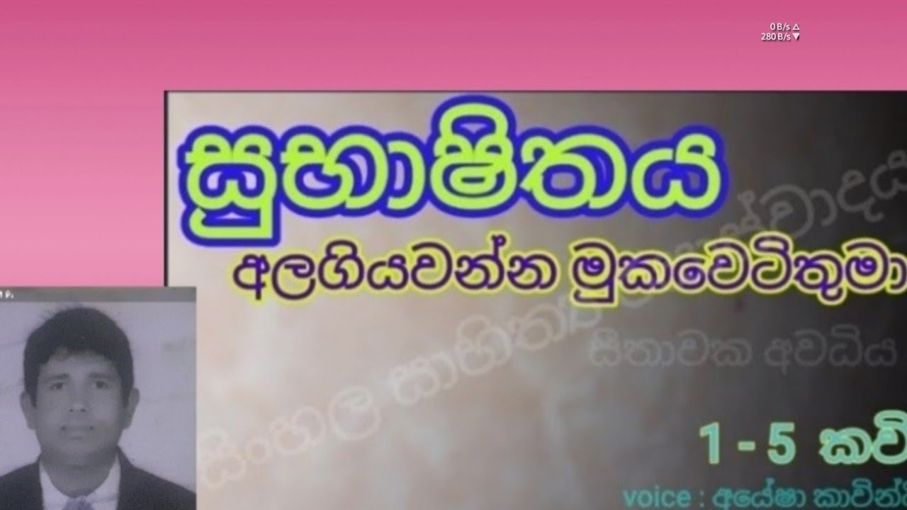 Subhashithaya kavi - සුභාෂිතය - YouTube