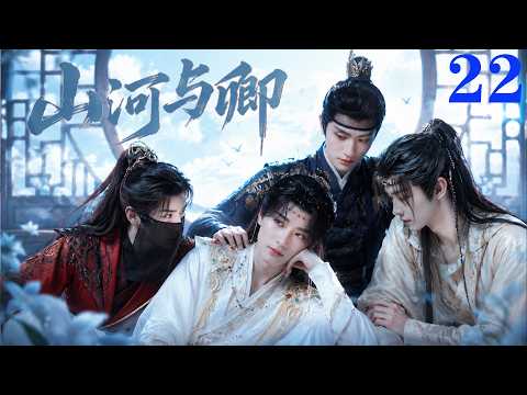 【山河与卿】🥇EP22丨連續劇丨完整版丨中英文字幕丨2026最新版丨#成毅#古力娜扎#李凯馨#徐振轩#刘梦芮#丁笑滢#张峻宁#张晓晨