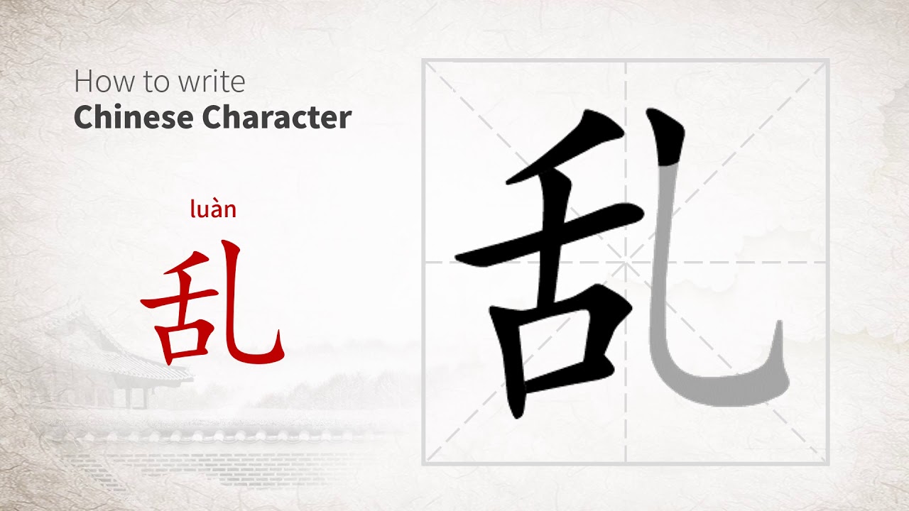 How to write Chinese character 乱 (luan) - YouTube