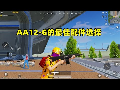 AA12 -G能装3个配件，每个配件的最佳选择是什么？ - YouTube