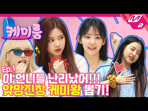 [케미룸] 나코팀 VS 채원팀! 노래방 흥 케미 최강자는 과연 누구? | IZ*ONE편 Ep.1 (ENG SUB)