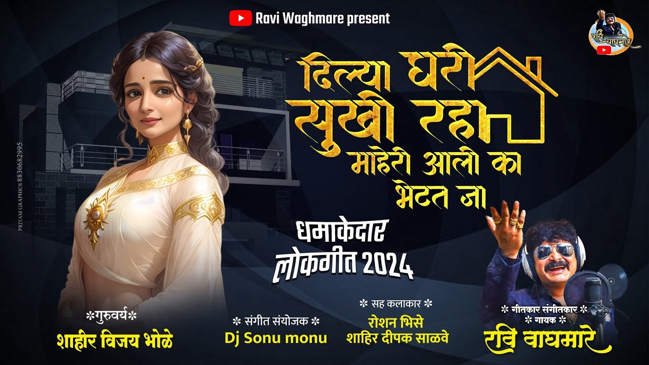 दिल्या घरी सुखी रहा माहेरी आली का भेटत जा|धमाकेदार लोकगीत |DJ SONG|SINGER RAVI WAGHMARE| - YouTube